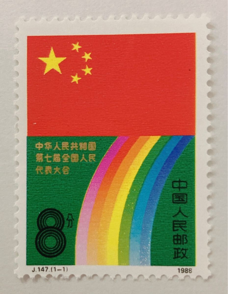Yahoo!オークション - 中国切手 J147 第7期全国人民代表大会 未使用