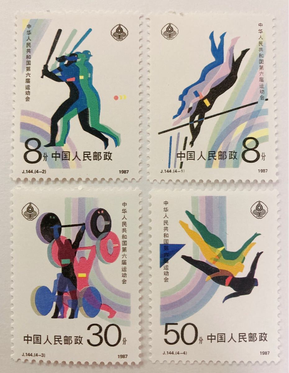 Yahoo!オークション - 中国切手 J144 第6回全国体育大会 未使用