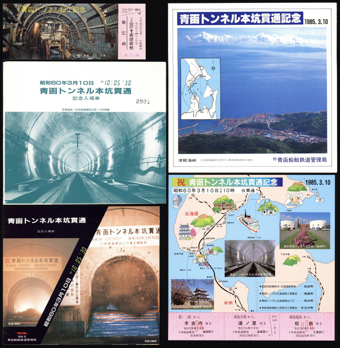 Yahoo!オークション - S46 青函トンネル起工記念急行券 1枚／S63 青函...