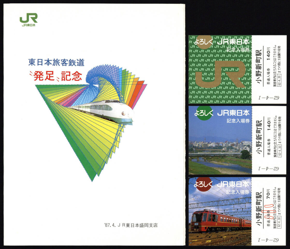 Yahoo!オークション - S62 JR東日本 東日本旅客会社発足記念入場券／よ...