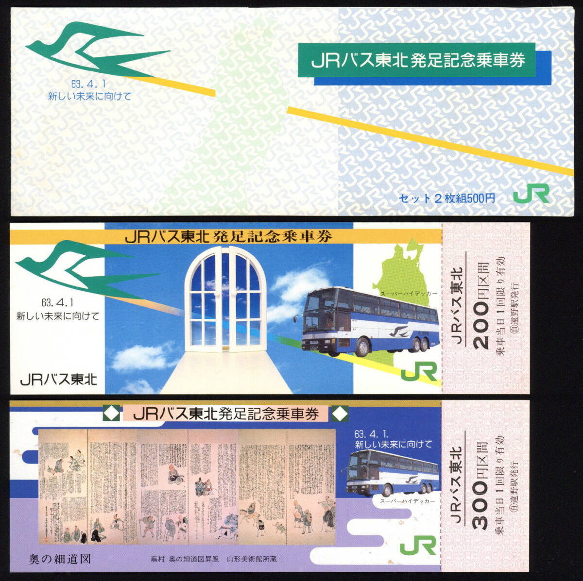 Yahoo!オークション - S63 JRバス東北 発足記念乗車券