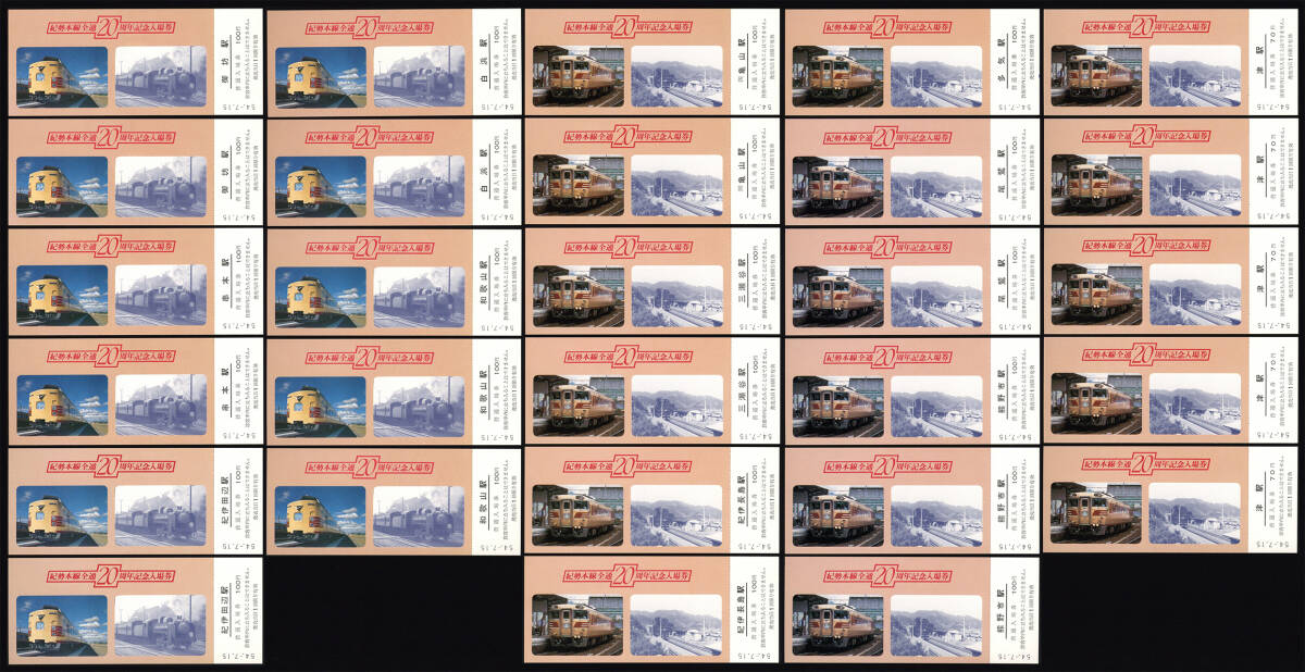 Yahoo!オークション - S54 紀勢本線全通20周年記念入場券 12駅違い計28...