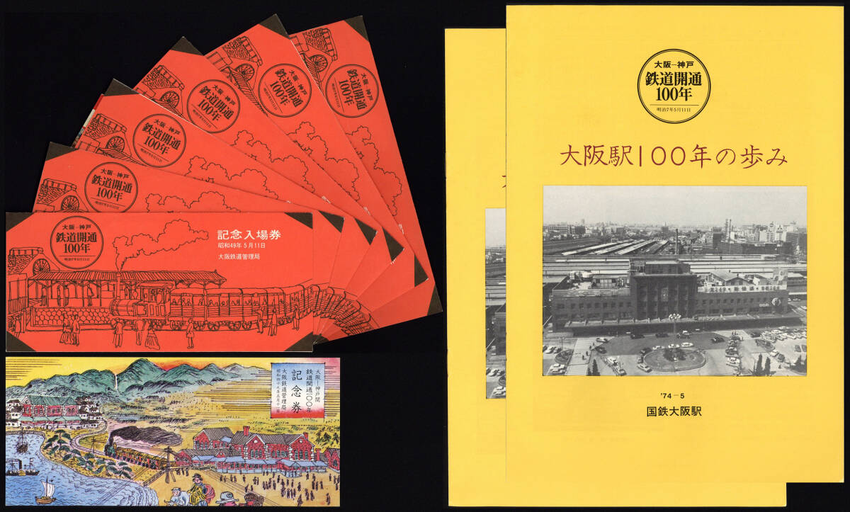 Yahoo!オークション - S49 大阪-神戸 鉄道開通100年記念入場券 6セット...
