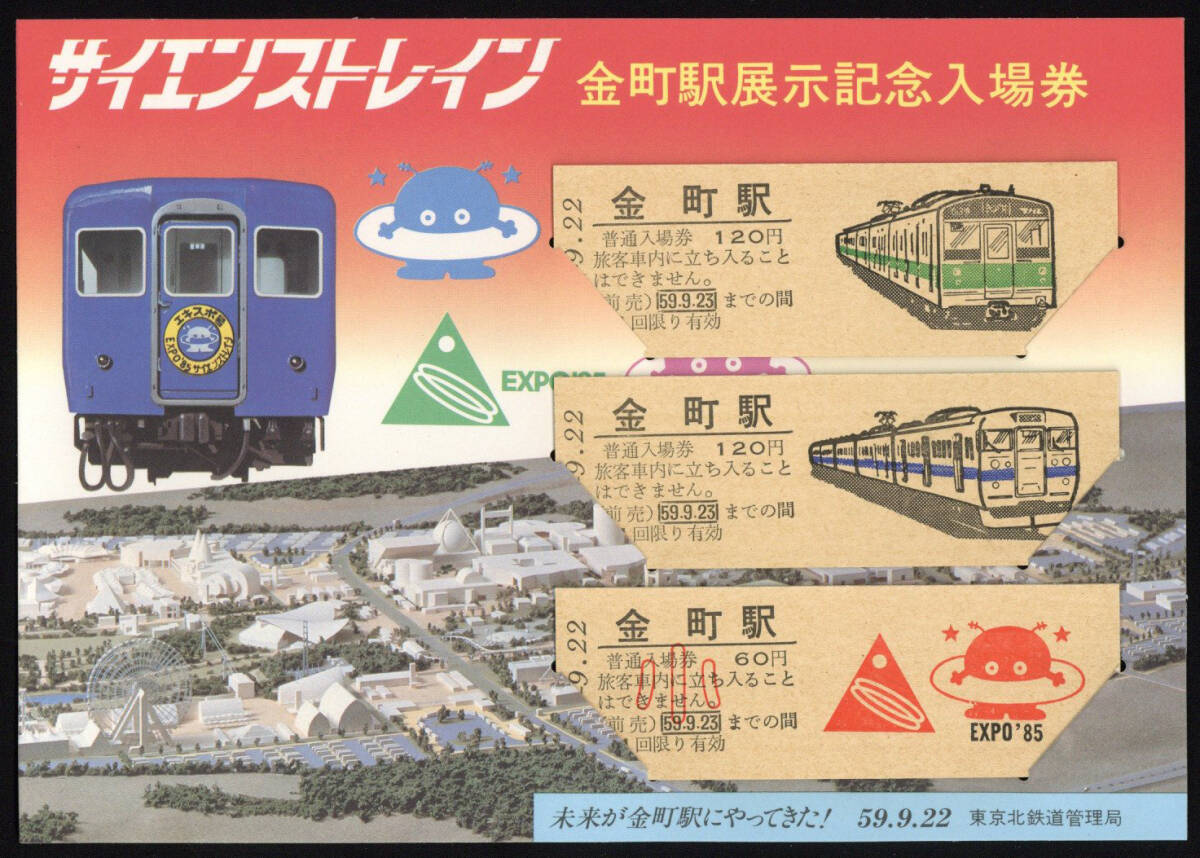 Yahoo!オークション - S59 EXPO'85 サイエンストレイン エキスポ号記念...