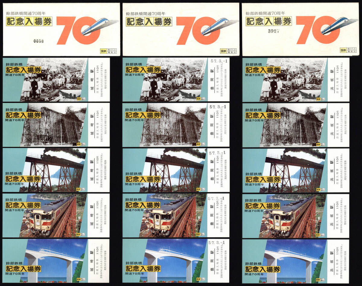 Yahoo!オークション - S57 餘部鉄橋開通70周年記念入場券 3駅違い計3セ...
