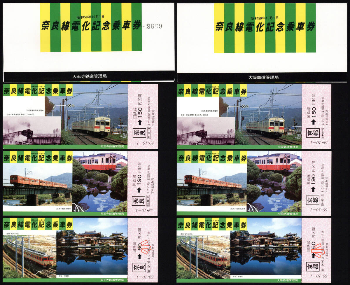 Yahoo!オークション - S59 奈良線電化記念乗車券 2駅違い計2セット