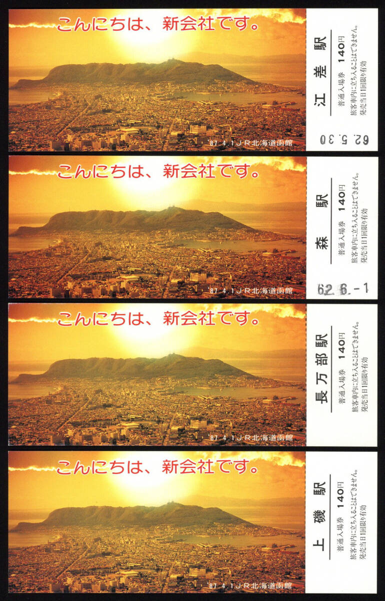Yahoo!オークション - S62 JR北海道 こんにちは 新会社です 記念入場券...
