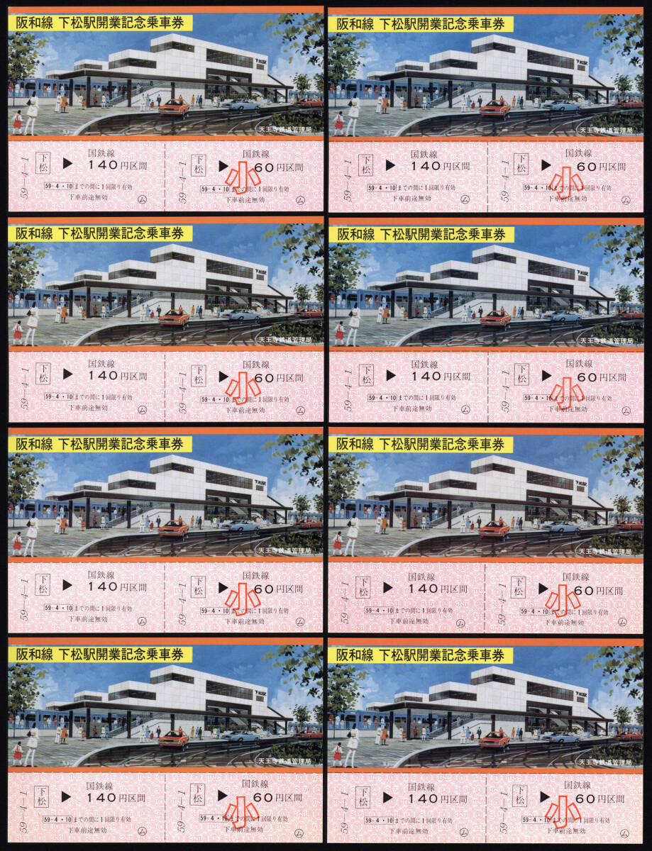 Yahoo!オークション - S59 阪和線 下松駅 開業記念乗車券 8枚