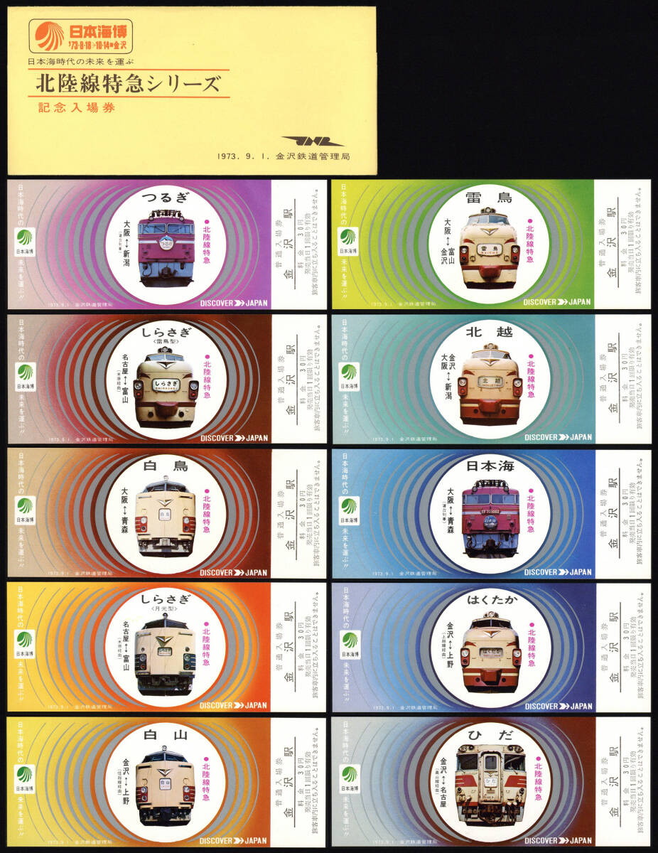 Yahoo!オークション - S48 北陸特急シリーズ記念入場券