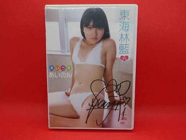 Yahoo!オークション - d003 中古DVD 直筆サイン入り 東海林藍 あいうえ...