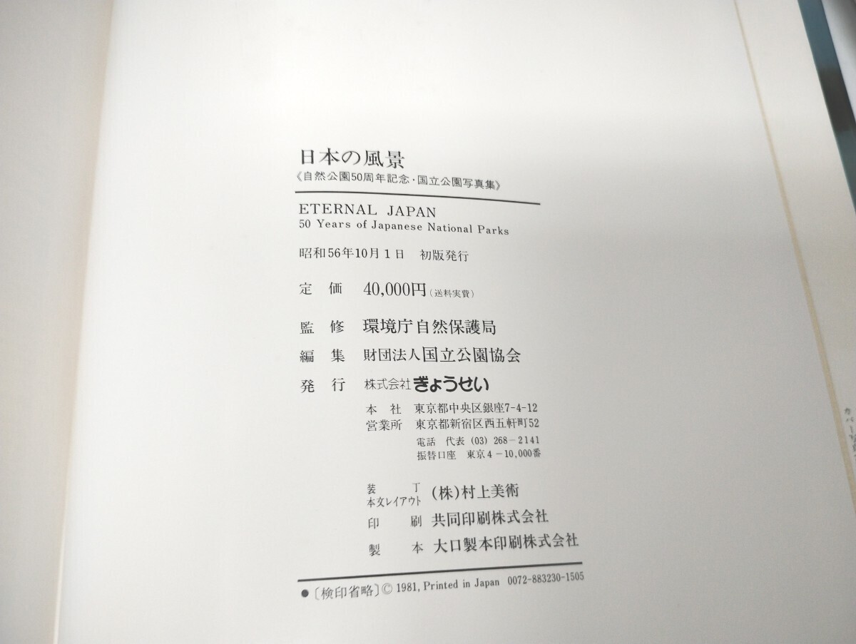 Yahoo!オークション - U839【自宅保管品】自然公園50周年記念・国立公...