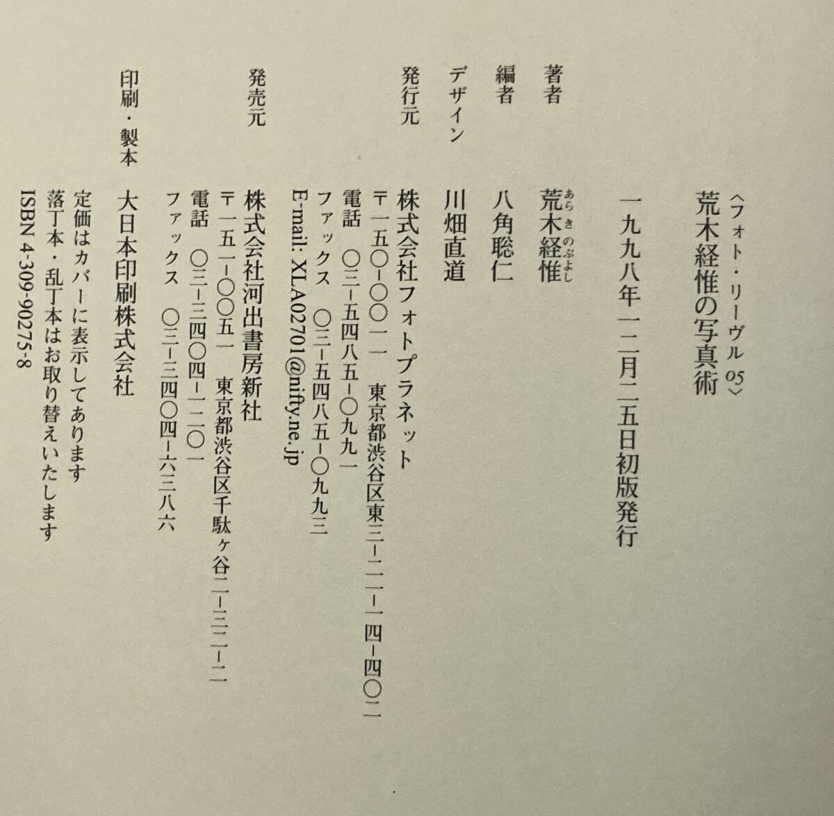 Yahoo オークション 【荒木経惟の写真術】荒木経惟 “検索” 河出書房