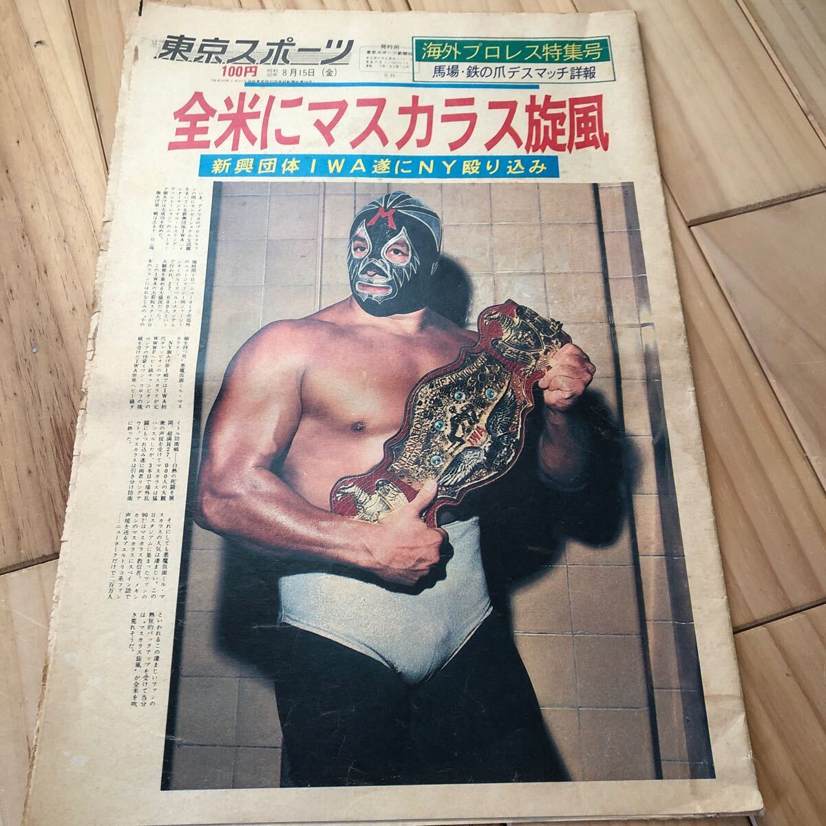 Yahoo!オークション - ミルマスカラス東京スポーツ2紙