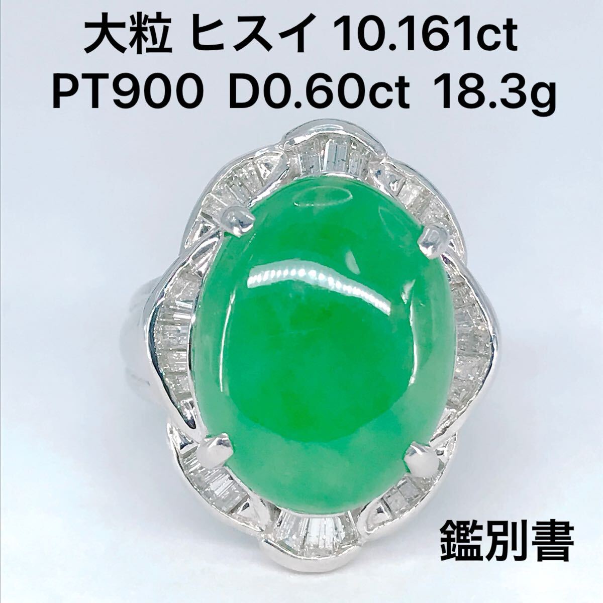 Yahoo!オークション - 翡翠 10.161ct ダイヤモンド 0.60ct リング PT90...