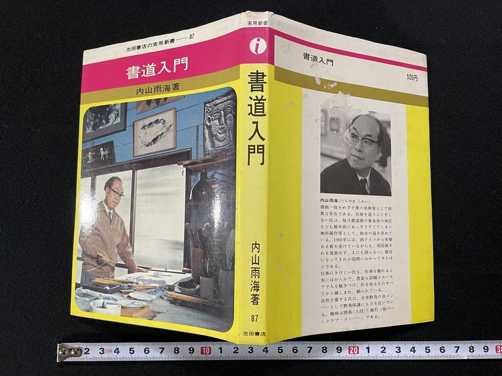 jΨ 書道入門 著 内山雨海 昭和45年 池田書店 池田書店の実用新書87 /B63(書道)｜売買されたオークション情報、yahooの商品情報をアーカイブ公開 - オークファン（aucfan.com）