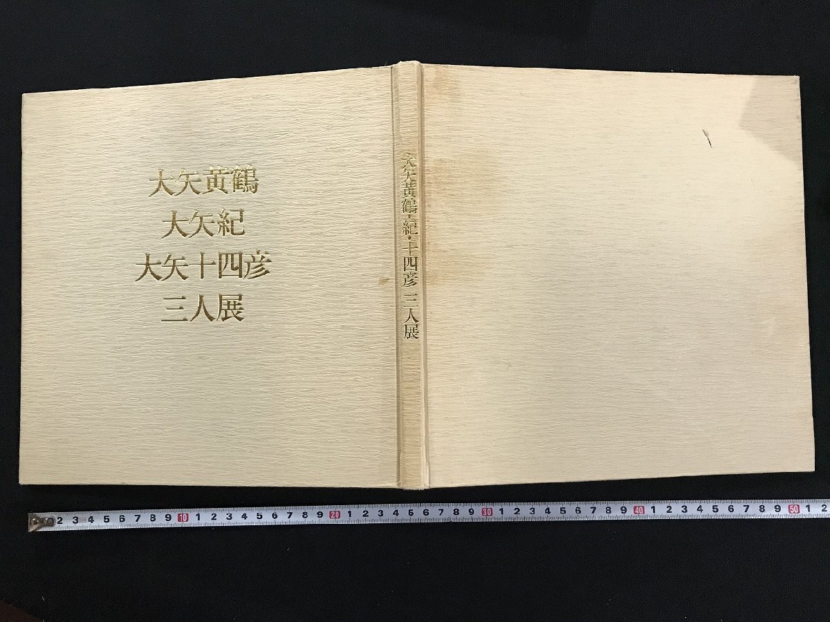 wΨ 大矢黄鶴 大矢紀 大矢十四彦 三人展 1982年 図録 古書 / f-A05(図録)｜売買されたオークション情報、yahooの商品情報をアーカイブ公開 - オークファン（aucfan.com）