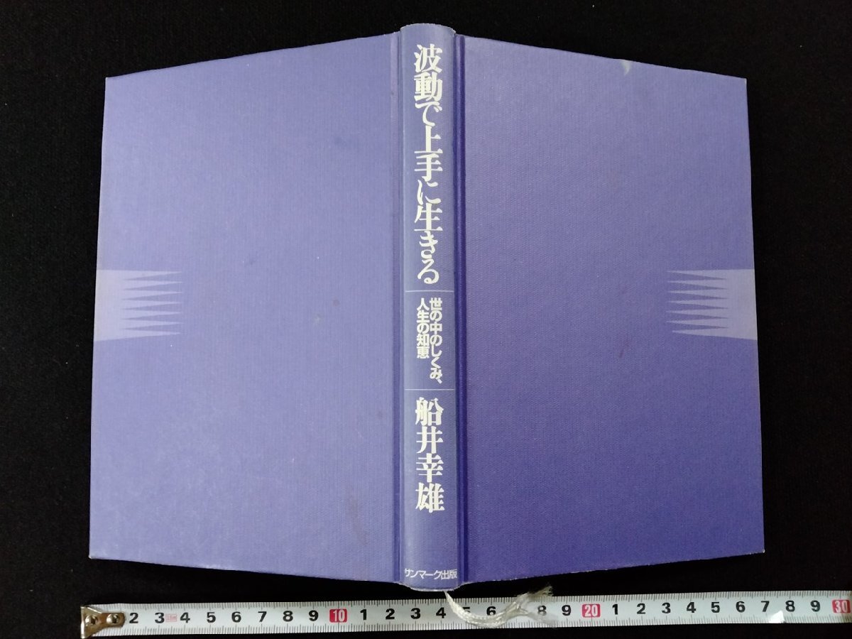 vΨ* 波動で上手に生きる 船井幸雄 世の中のしくみ、人生の知恵 サンマーク出版 2000年初版 古書/C03 :: Yahoo!Auction｜DEJAPAN - Bid and Buy ...