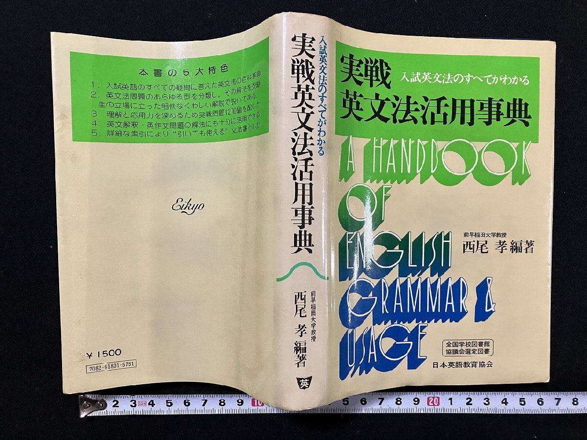 gΨ 西尾孝 実戦 英文法活用事典 1979年 日本英語教育協会 /f-M02(英文法)｜売買されたオークション情報、yahooの商品情報をアーカイブ公開 - オークファン（aucfan.com）