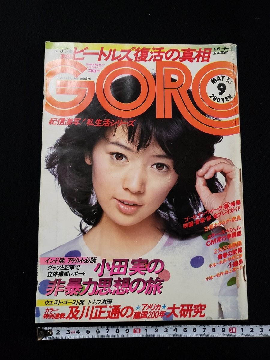 hΨ GORO ゴロー 昭和51年5月13日号 木之内みどり ビートルズ 昭和レトロ /N-B06(その他)｜売買されたオークション情報、yahooの商品情報をアーカイブ公開 - オークファン ...