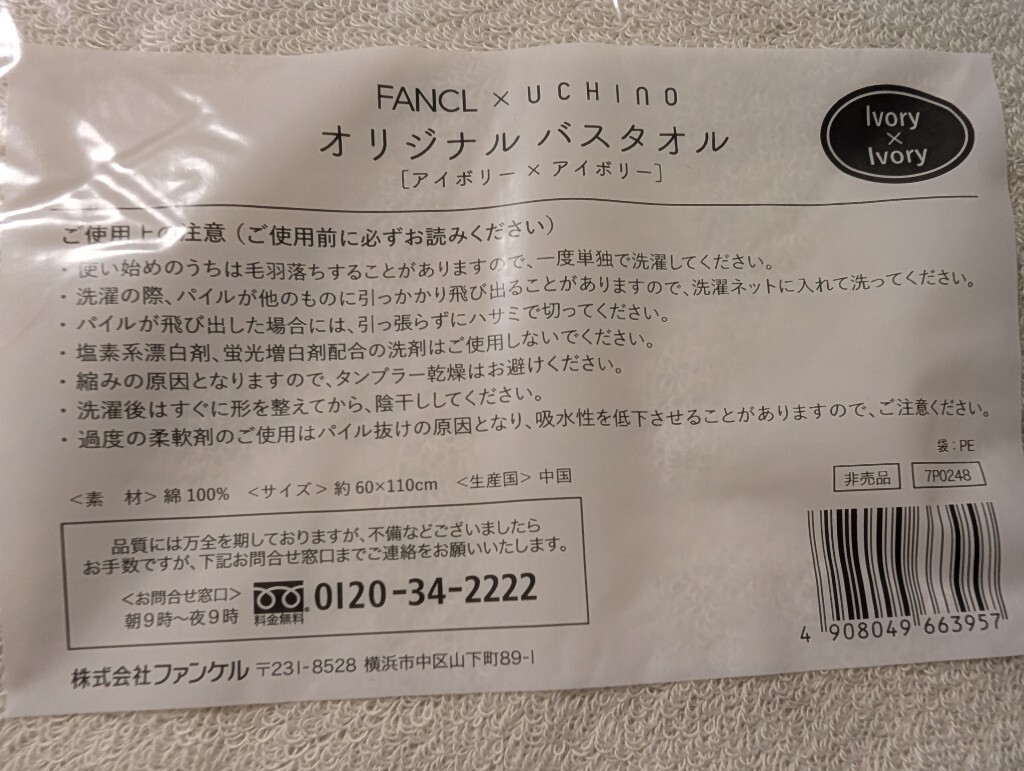 Yahoo!オークション - FANCL × UCHINOオリジナルバスタオル 非売品 ノ...