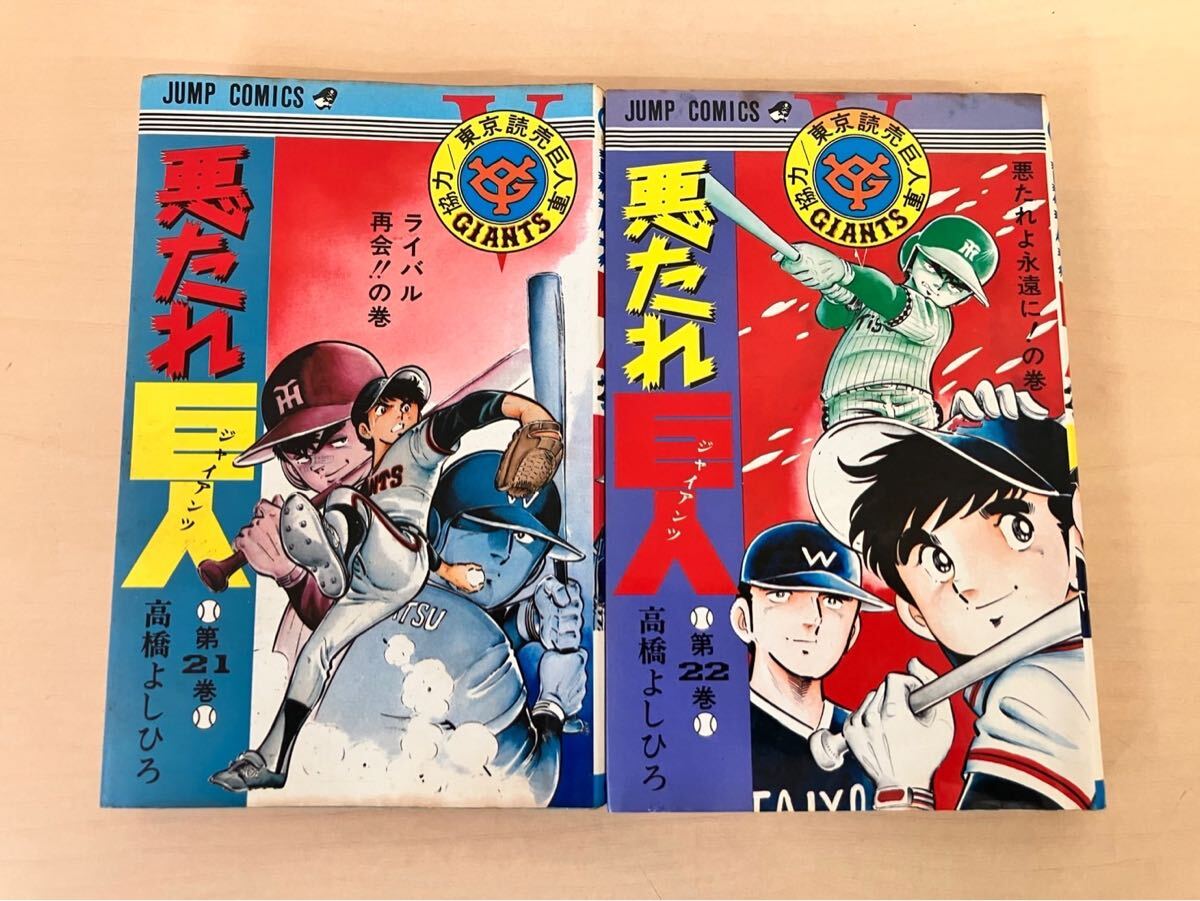 Yahoo!オークション - （Y-1072) 漫画 単行本 悪たれ巨人ジャイアンツ ...