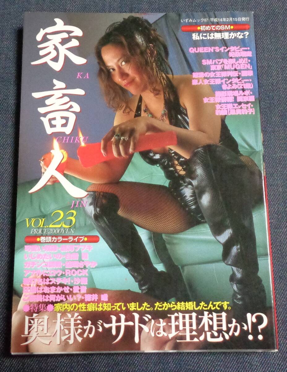 Yahoo!オークション - 家畜人 VOL.23 平成14年2月 女王様/M男/顔面騎...