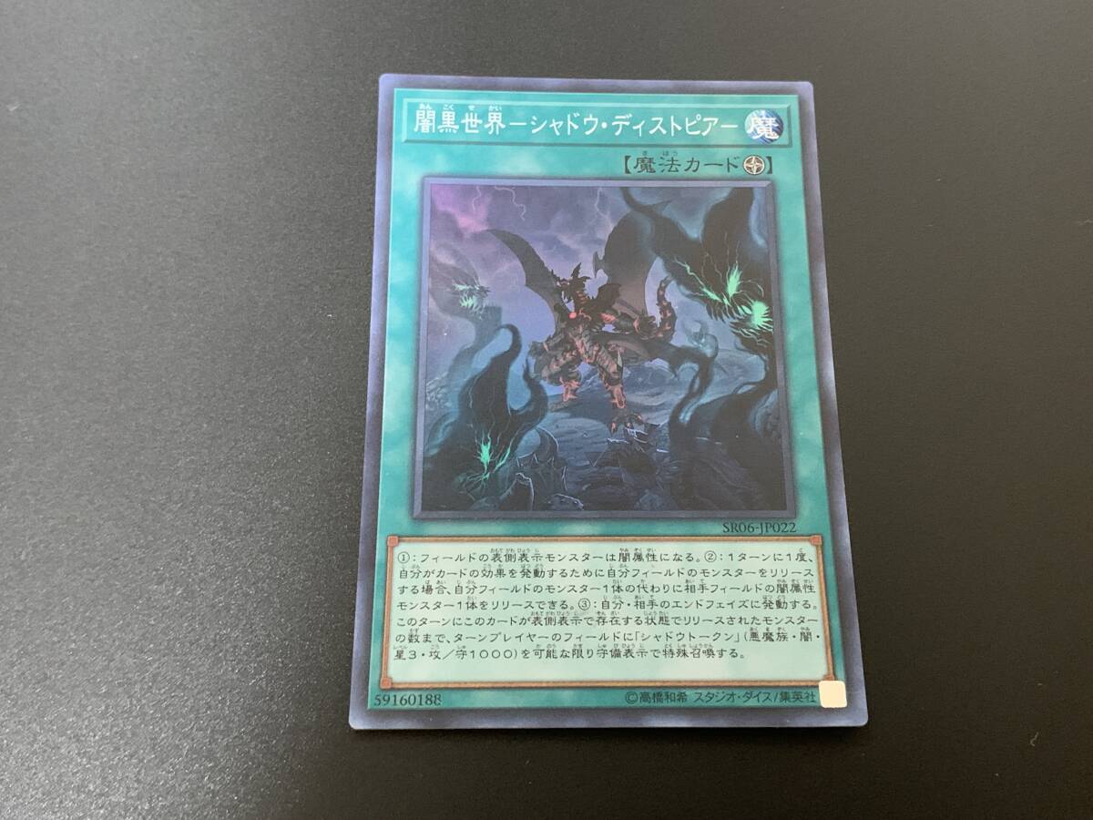 Yahoo!オークション - 遊戯王 闇黒世界-シャドウ・ディストピア- SR06...