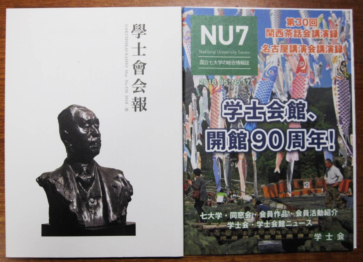 Yahoo!オークション - 学士會会報No.930＋NU7 N017 「北斎とジャポニス...