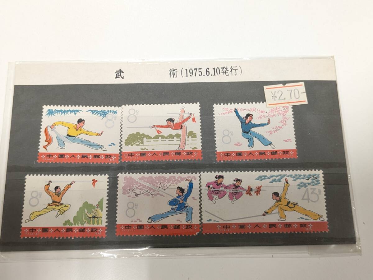 Yahoo!オークション - 中国切手 T7 1975年 武術 6種完 中国人民郵政 未...