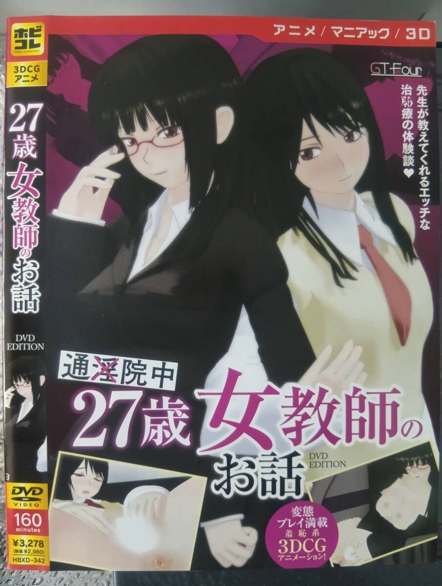 Yahoo!オークション - AA ホビコレ 4HBXD342 27歳女教師のお話 DVD Edi...