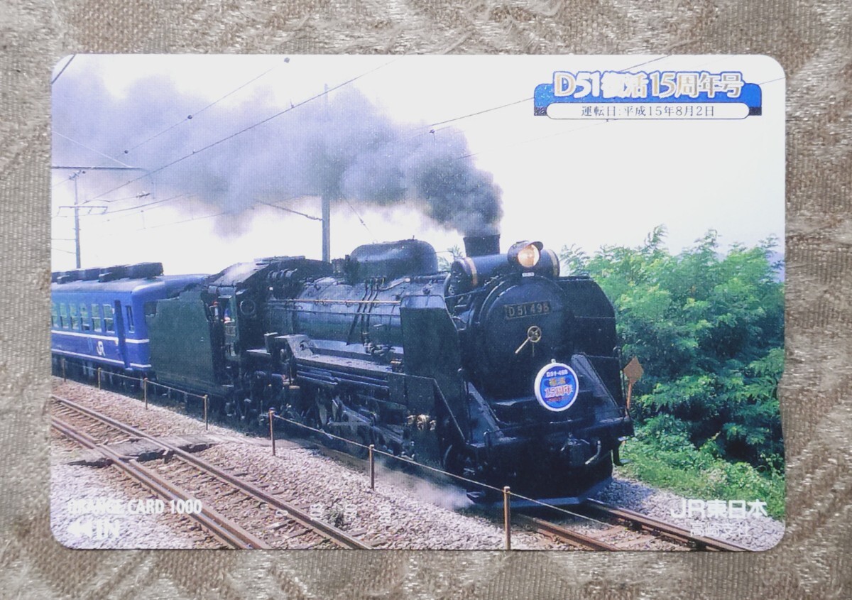 Yahoo!オークション - JR東日本 高崎支社「D51復活15周年号」使用済オ...