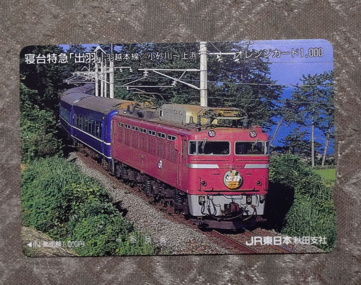 JR東日本 秋田支社 寝台特急出羽 使用済オレンジカード EF81(オレンジカード)｜売買されたオークション情報、yahooの商品情報をアーカイブ公開 - オークファン（aucfan.com）