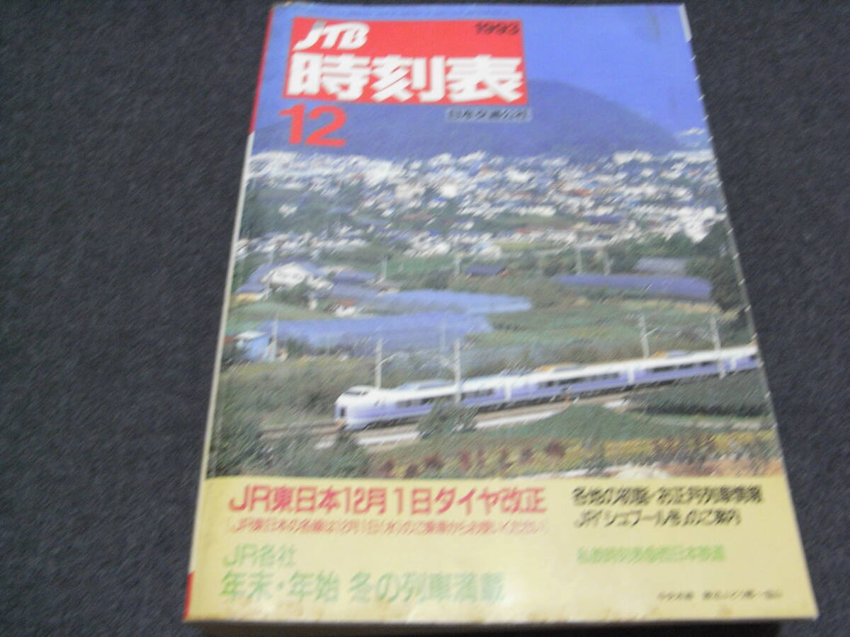 Yahoo!オークション - JTB時刻表1993年12月号 JR東日本12月1日ダイヤ改...