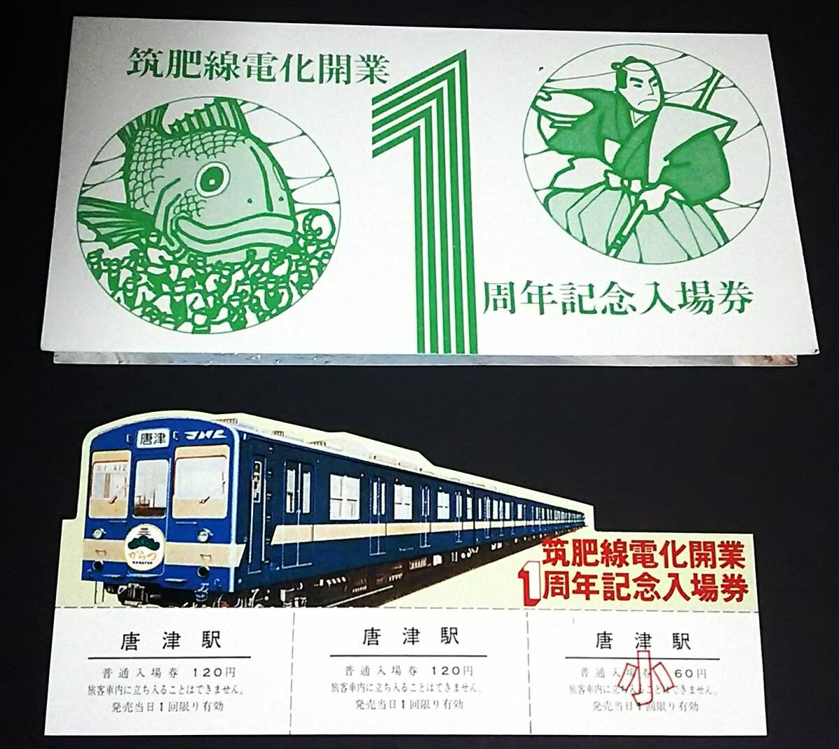 Yahoo!オークション - 【記念きっぷ(入場券)】 『筑肥線電化開業1周年...