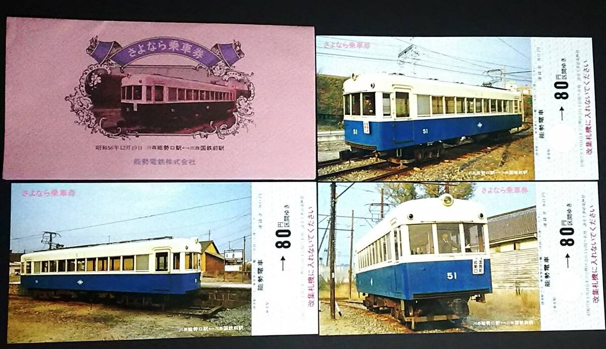 Yahoo!オークション - 【記念きっぷ(乗車券)】 能勢電鉄『さよなら乗車...