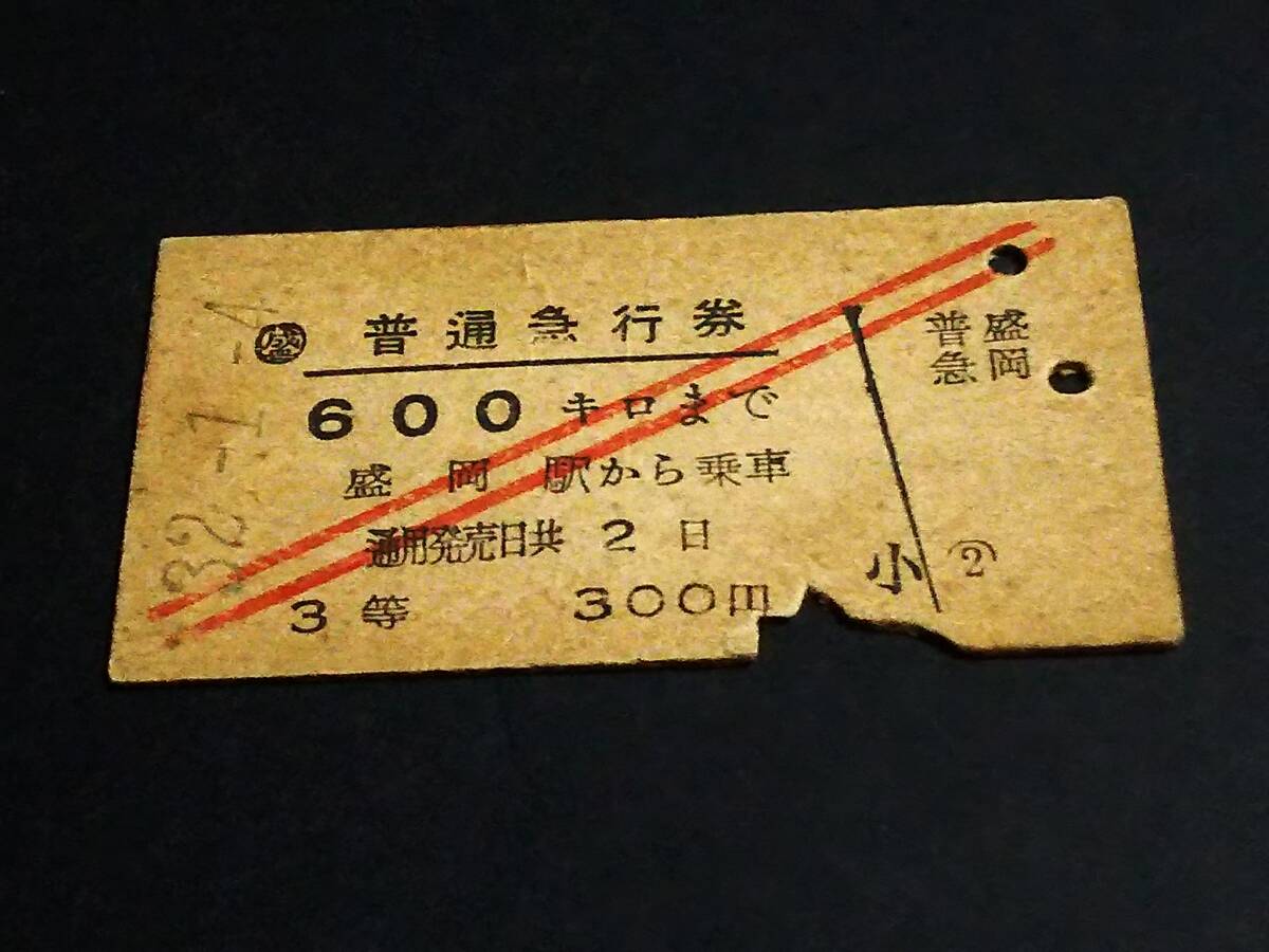Yahoo!オークション - 【[赤斜線2]普通急行券(3等/A型)】 盛岡から600...