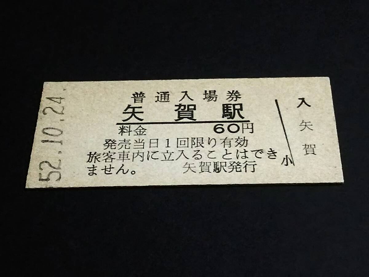 Yahoo!オークション - 【普通入場券 60】 矢賀駅（芸備線） S52.10.24