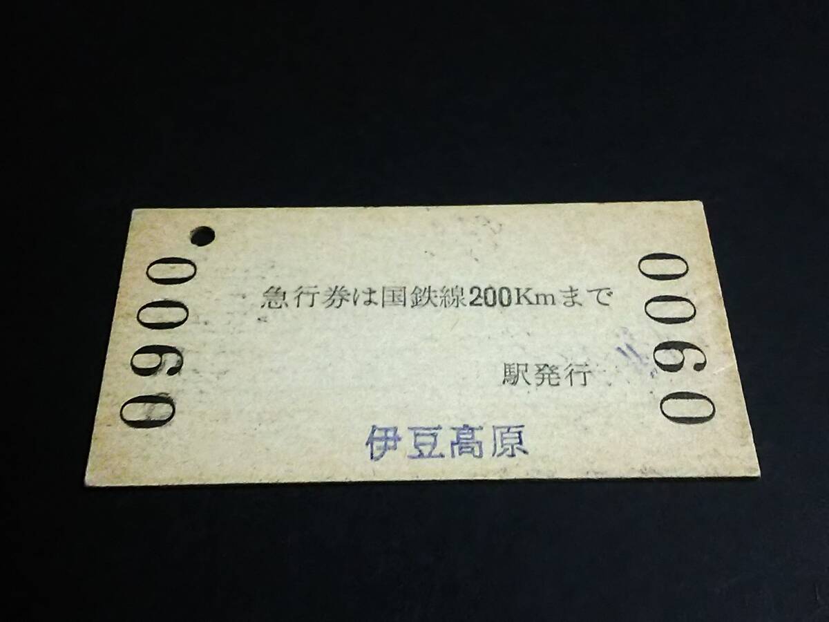 Yahoo!オークション - 【[常備券]急行券/指定席券(A型)】 『伊豆51号』...
