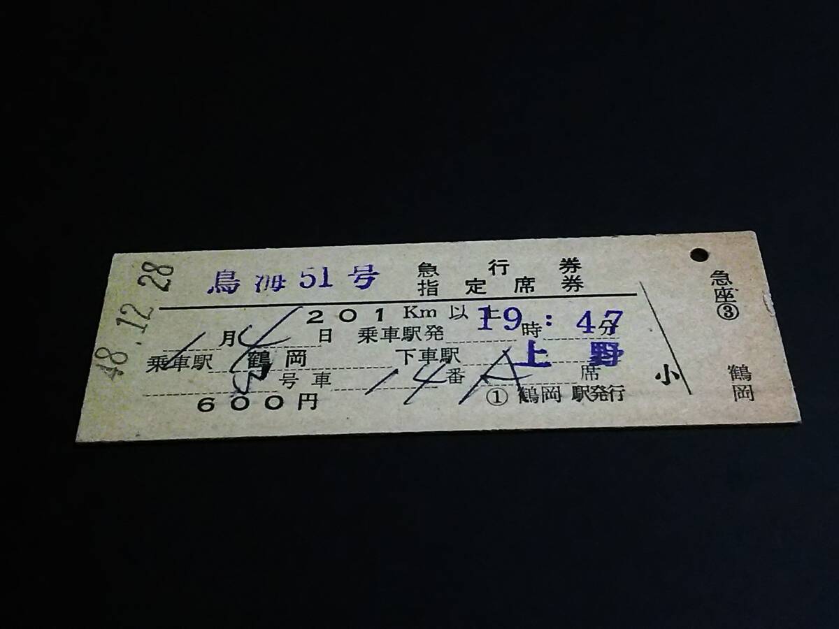 Yahoo!オークション - 【急行券/指定席券(D型)】 「鳥海51号」鶴岡→上...