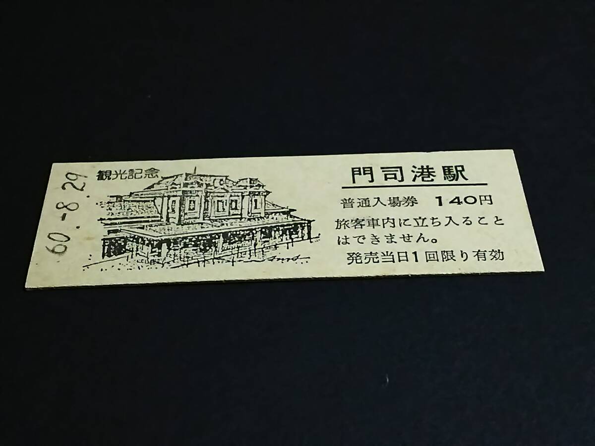 Yahoo!オークション - 【観光記念入場券 140(D型)】 門司港駅（鹿児島...