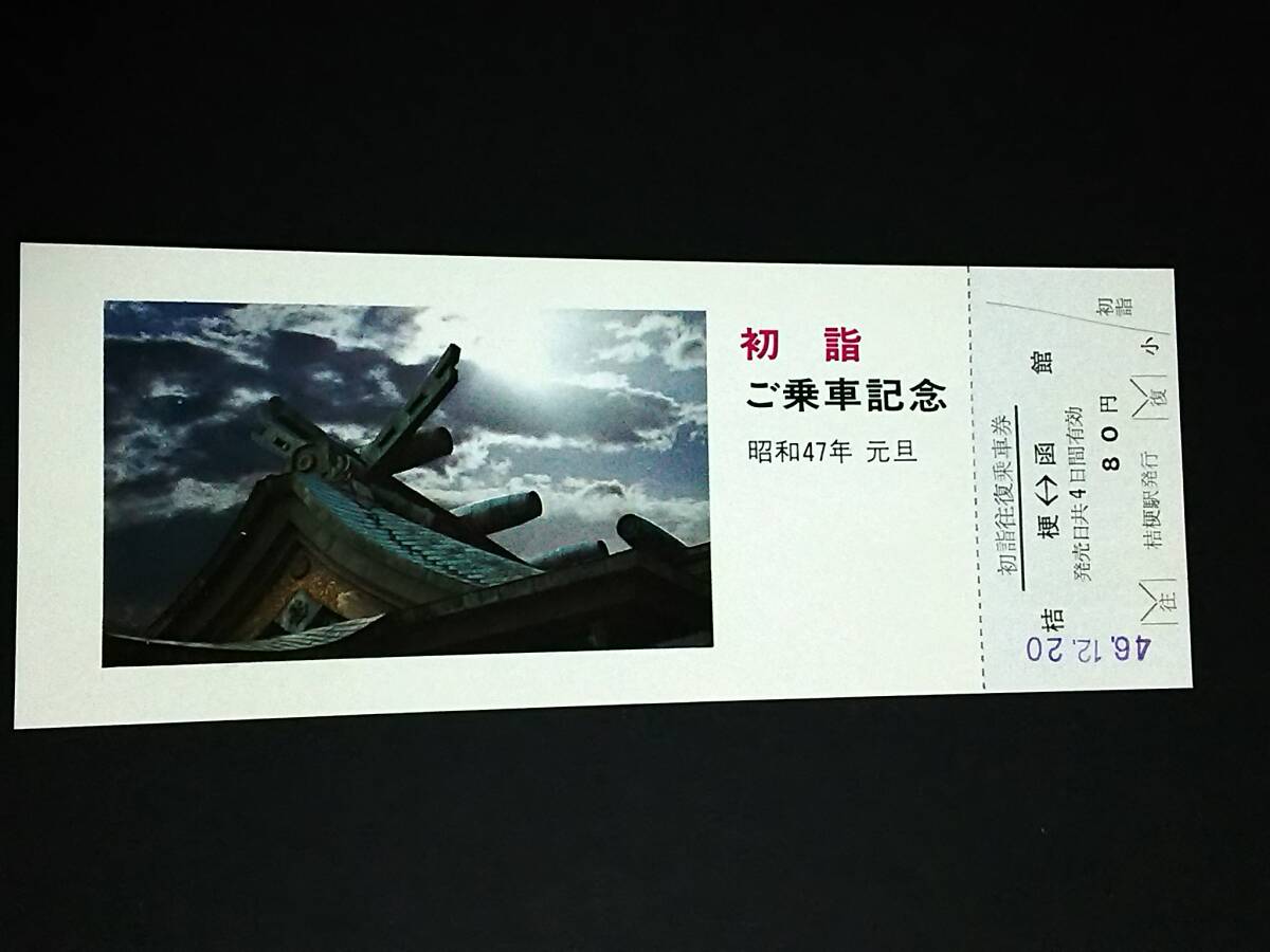 Yahoo!オークション - 【記念きっぷ(往復乗車券)】 「初詣ご乗車記念」...