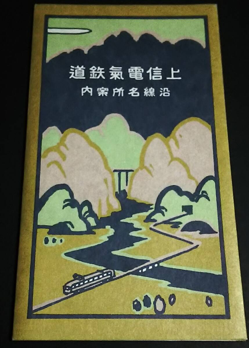 Yahoo!オークション - 【記念きっぷ(乗車券)】 上信電鉄『電化55周年記...
