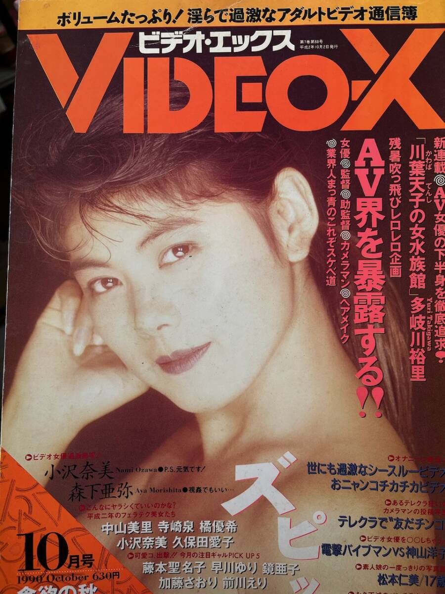 Yahoo!オークション - ビデオ・エックス 1990 10月号 中山美里 小沢奈...
