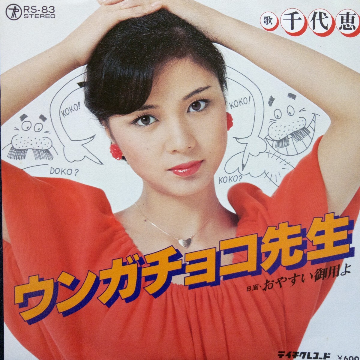 EP 千代恵 ウンガチョコ先生 / おやすい御用よ PS-83(その他)｜売買されたオークション情報、yahooの商品情報をアーカイブ公開 - オークファン（aucfan.com）