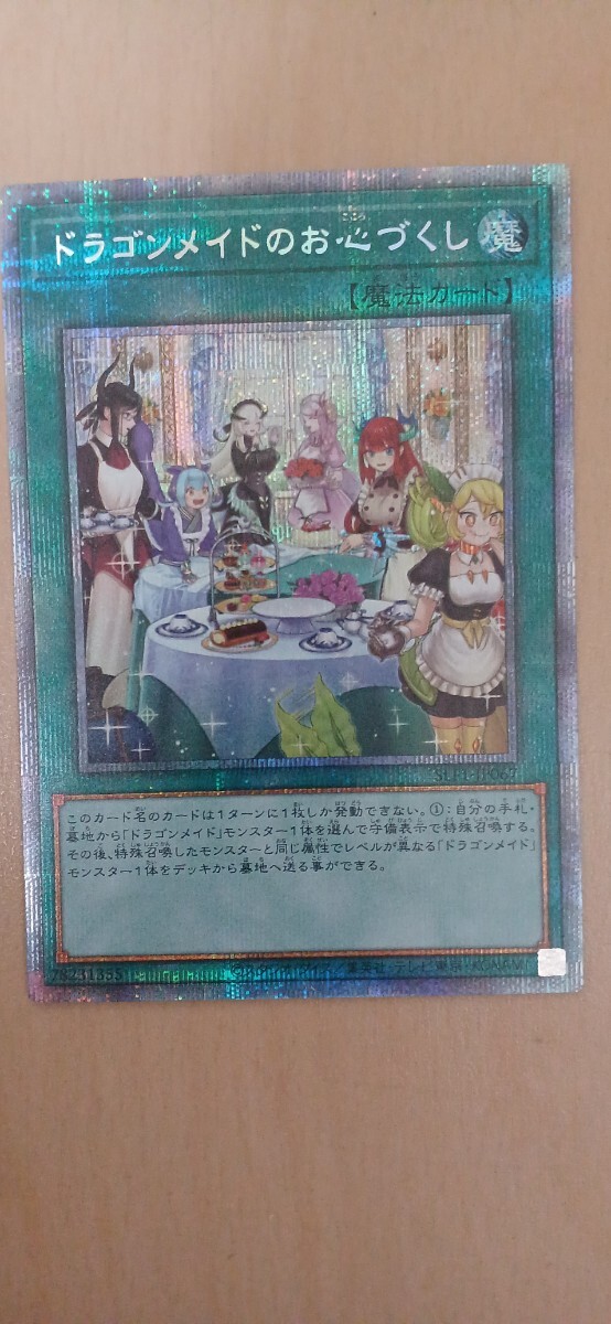 Yahoo!オークション - 遊戯王 ドラゴンメイドのお心づくし SLF1―JP067...