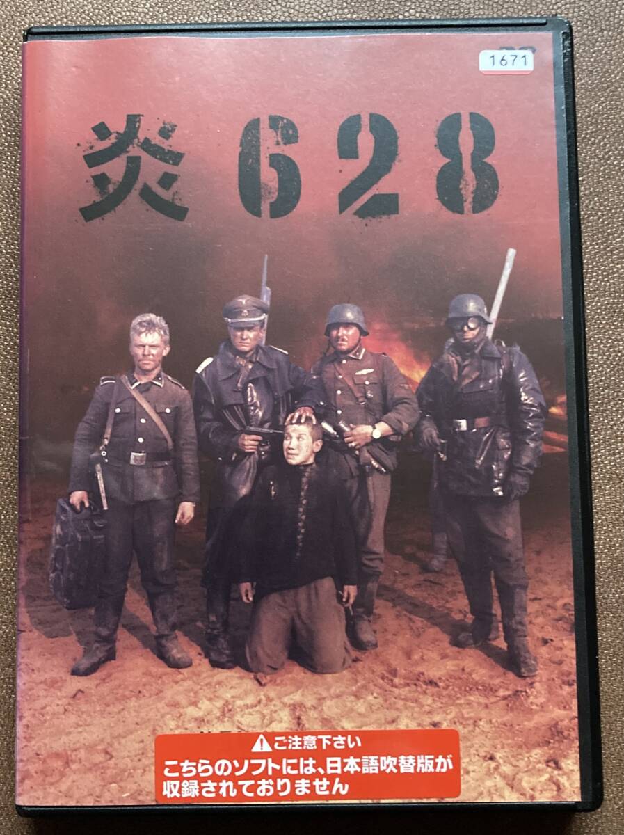 Yahoo!オークション - DVD『 炎628』（1985年） エレム・クリモフ アル...