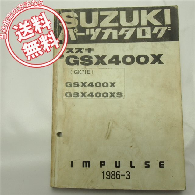 Yahoo!オークション - GSX400X GSX400XS インパルス GK71E パーツリス...