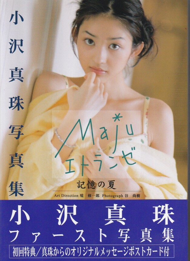 Yahoo!オークション - 小沢真珠1st写真集「記憶の夏」ポストカード付き