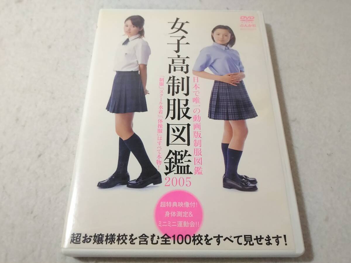Yahoo!オークション - DVD 女子高制服図鑑2005