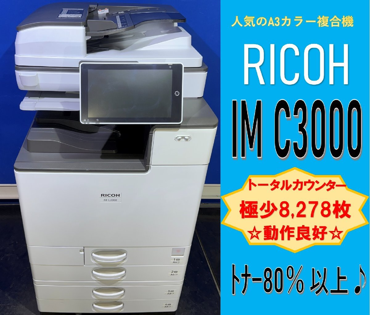 Yahoo!オークション - 【越谷発】【RICOH】A3カラー複合機 IM C3000 極...